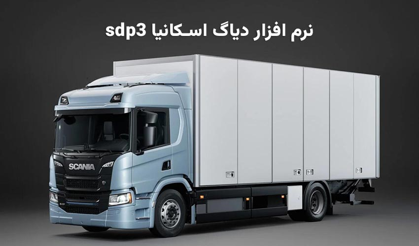 قابلیت‌های نرم افزار SDP3 در دیاگ اسکانیا | وبلاگ آموزش دیجیتال ...